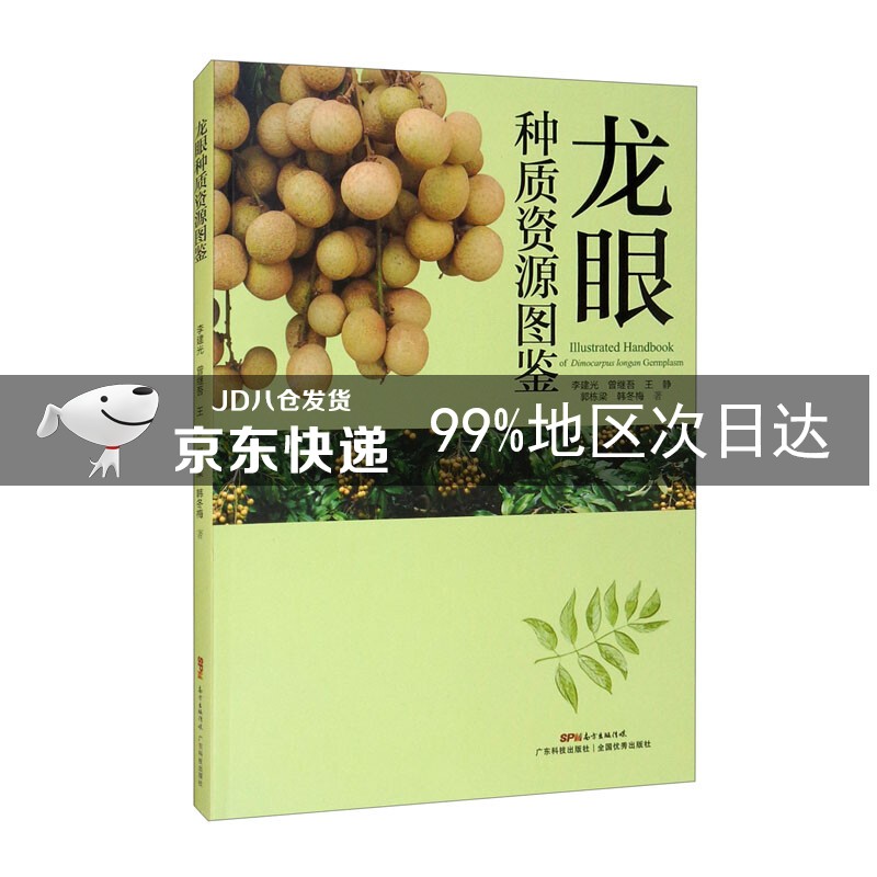 龙眼种质资源图鉴