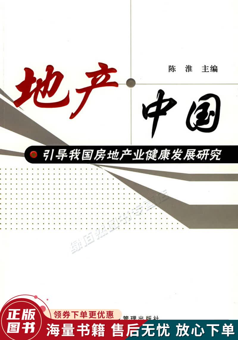 地产·中国:引导我国房地产业健康发展研究