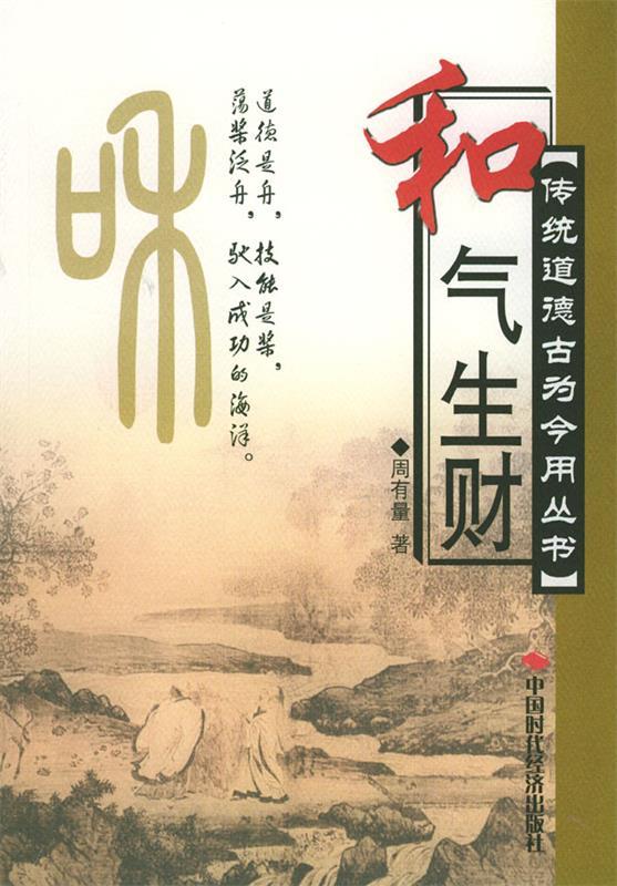 和气生财 周有量 著