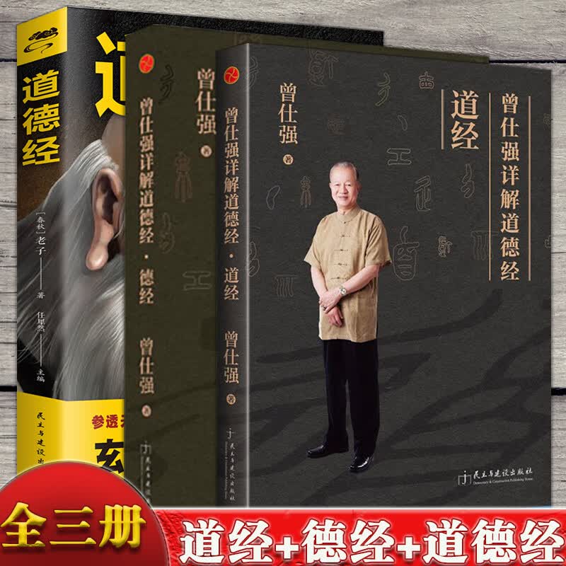 全3册 曾仕强详解道德经 道经+德经+道德经 道德经原著老子全译本传统文化曾仕强易经的智慧曾仕强语录曾老语录曾师名言 默认规格