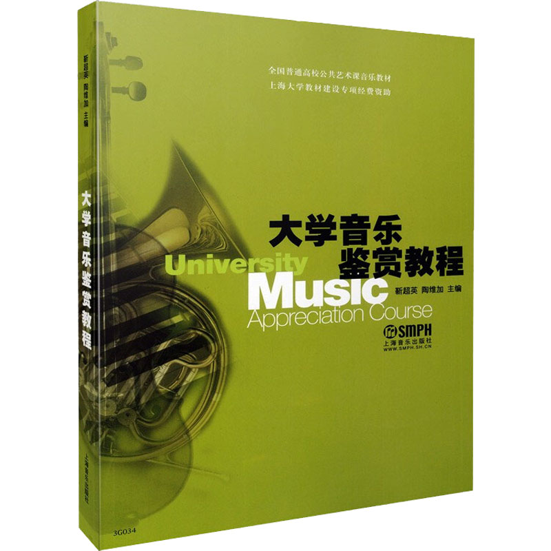 大学音乐鉴赏教程 靳超英,陶维加 编 书籍