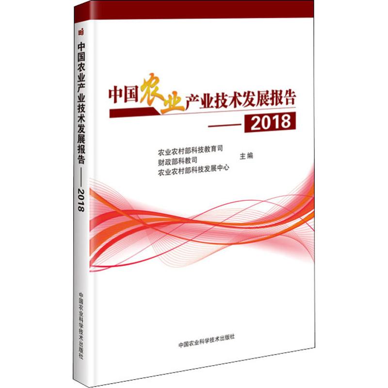 中国农业产业技术发展报告——2018