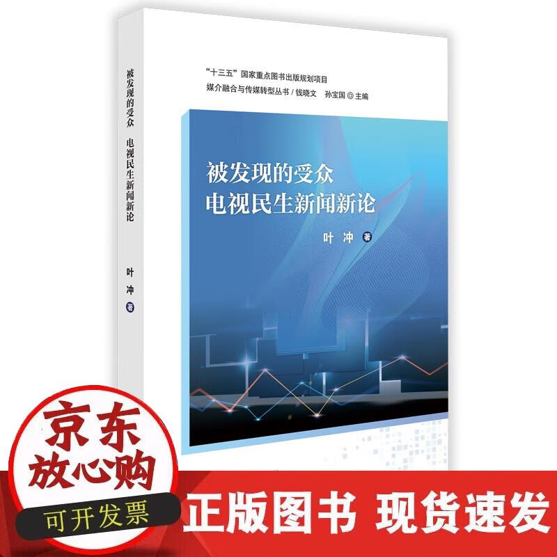 【现货】被发现的受众：电视民生新闻新论-媒介融合与传媒转型丛书