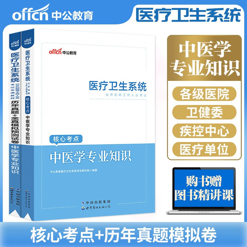 中公教育医学基础知识事业编2023年医疗卫生系统公开招聘用书公共基础知识三支一扶护理学医学影像临床医中医学临床护理药学医学专业能力测验公共基础知识医疗编制入编考试药学护理学临床中医学专业知识基础知识