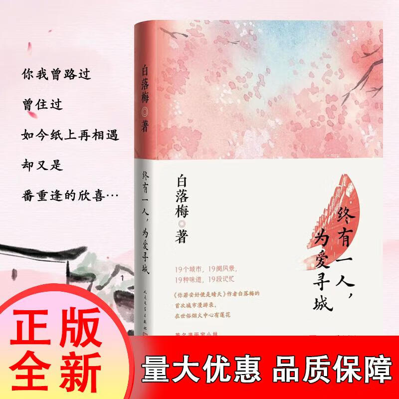 终有一人，为爱寻城（白落梅的城市漫游，在世俗烟火中心有莲花）