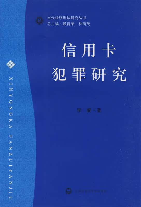信用卡罪犯研究 李睿 著【书】