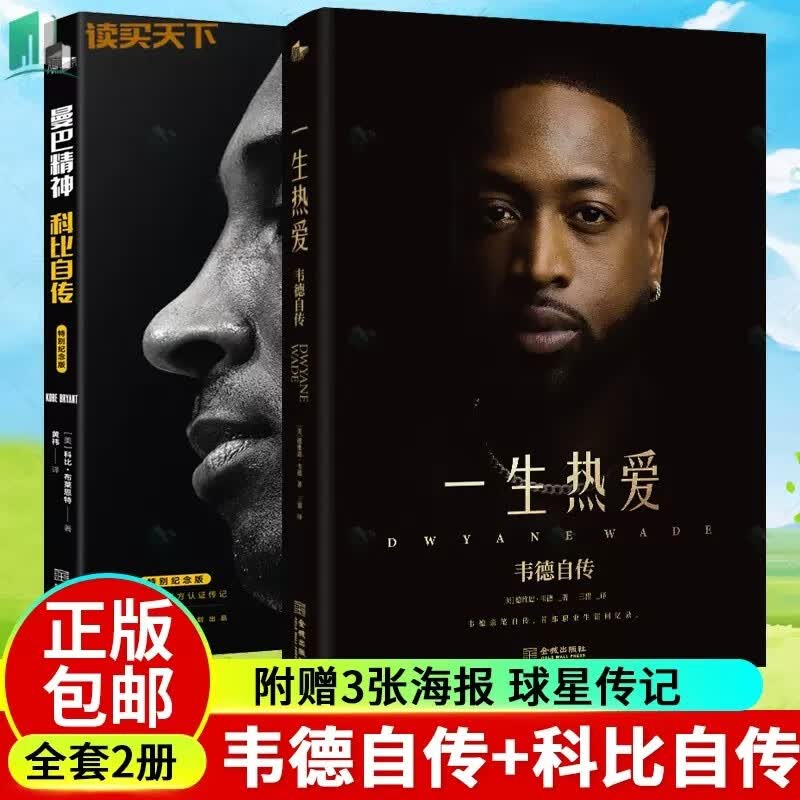 2册 一生热爱 韦德自传+曼巴精神科比自传特别纪念版中文版 全彩精装 精选300余张珍贵图片 惊喜献礼读 图书 传记 体坛之星 书籍