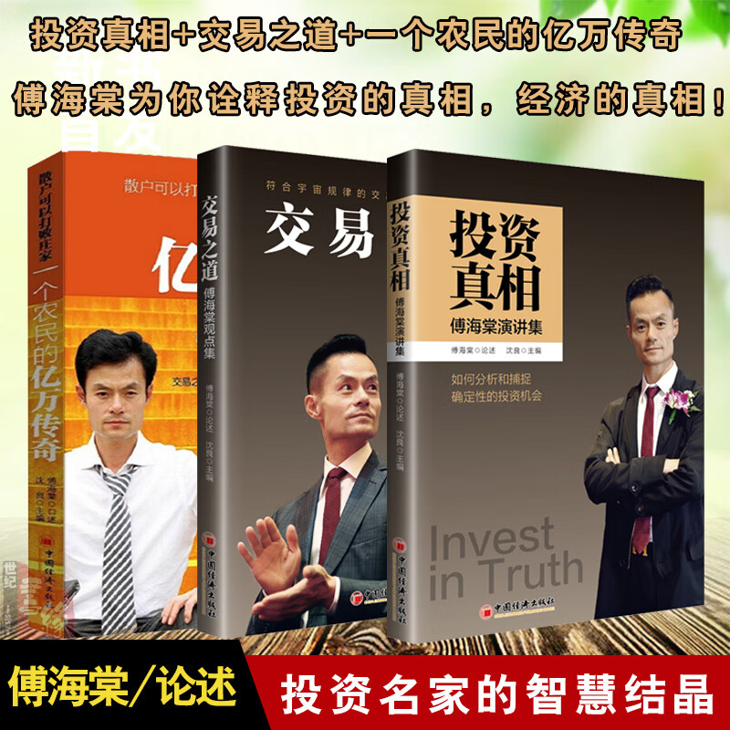 现货全3册一个农民的亿万传奇投资真相傅海棠演讲集交易之道傅海 商品 傅海 商品