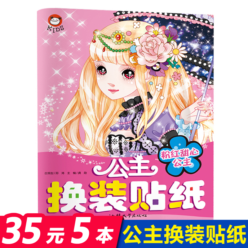 [选5本35元]公主换装贴纸 粉红甜心公主 儿童换装贴纸换衣服女孩公主贴画换装秀卡通贴贴纸智力开发书籍3岁4岁5岁6岁2反复贴专注力训练宝宝贴贴画书