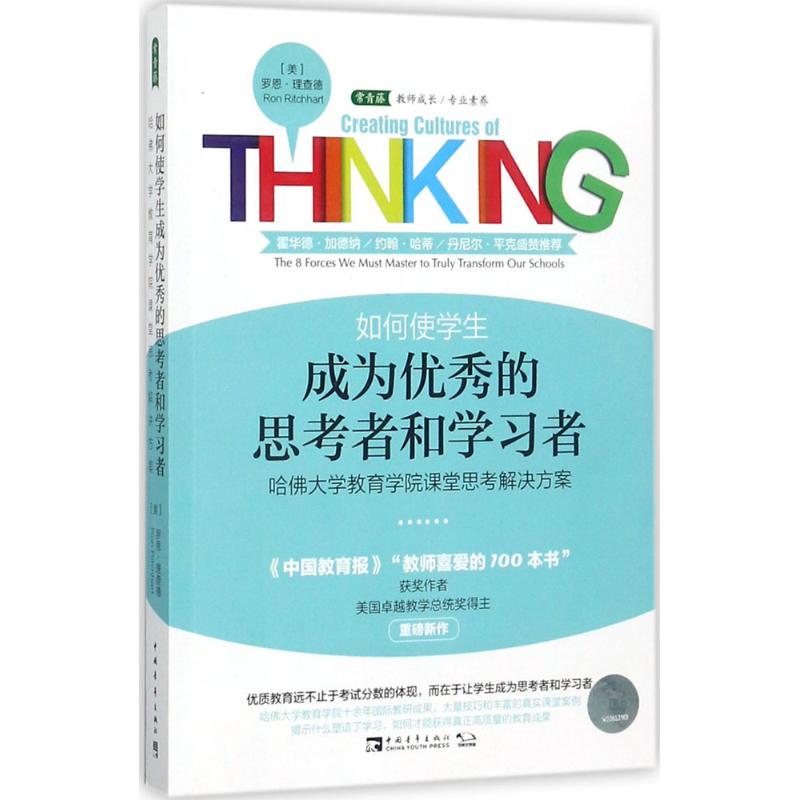 如何使学生成为优秀的思考者和学习者