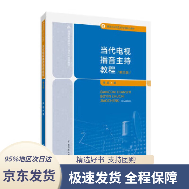 【 京东配送 支持团购】当代电视播音主持教程（第三版）