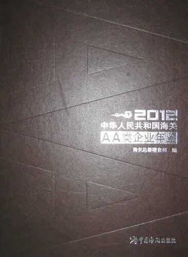 中华人民共和国海关AA类企业年鉴. 2012【好书】