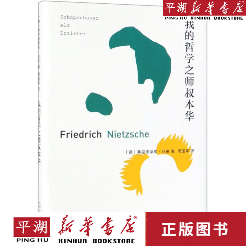 【书籍】包邮 我的哲学之师叔本华(精) (德)弗里德里希·尼采 哲学理论 哲学史 新经典图书