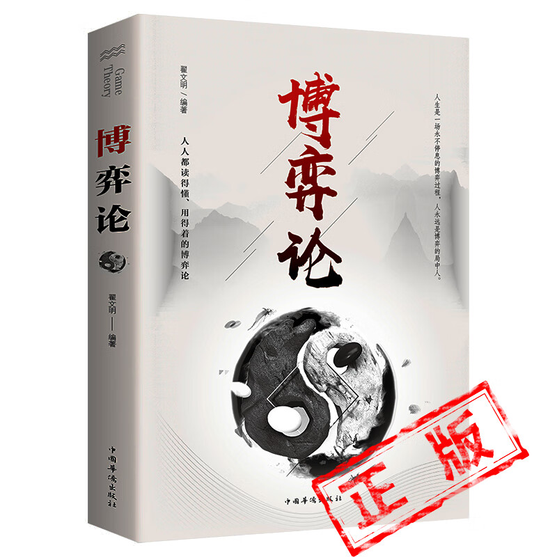 博弈论与信息经济学为人处世的智慧社会生活的思维方式和生存策略商业沟通谈判演讲的心理学成长励志正能