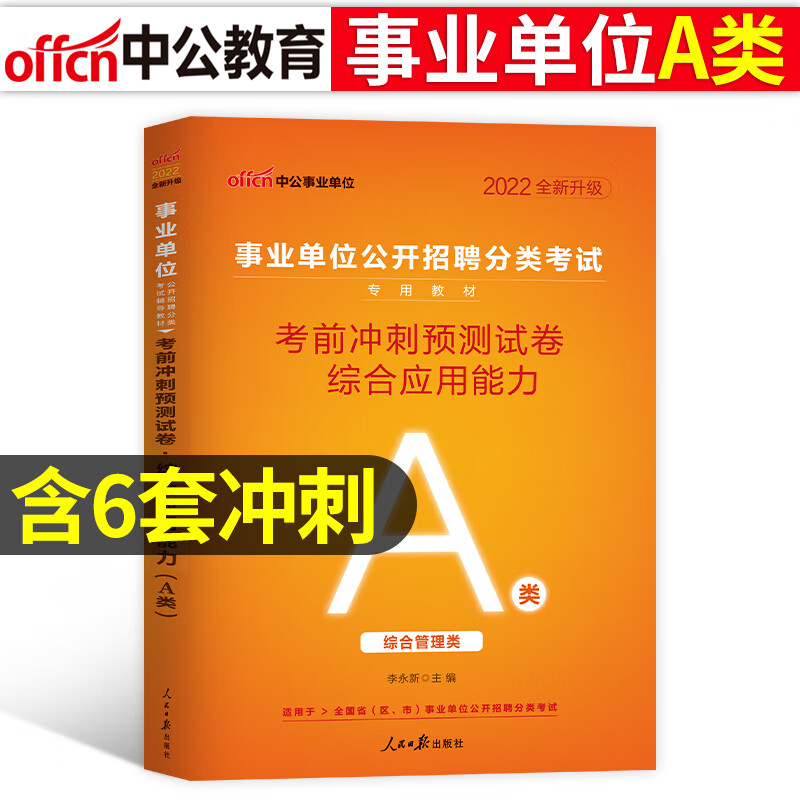 中公备考2023年事业单位a类冲刺模拟试卷考试历年真题库预测事业编b综合应用和职业能力倾向测验c联考e刷题d单陕西省广西湖北2022 事业单位A类 综合冲刺
