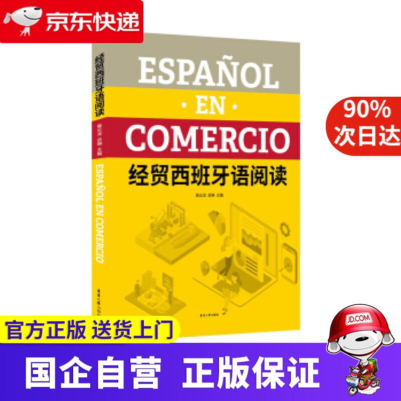 经贸西班牙语阅读 姜云龙,岳琳 著 东华大学出版社 9787566917218