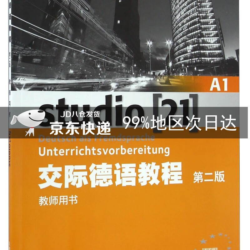 交际德语教程（A1 教师用书 第二版 附光盘）