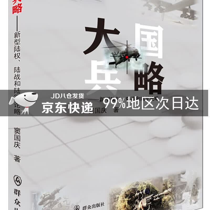 大国兵略：新型陆权、陆战和陆军论略