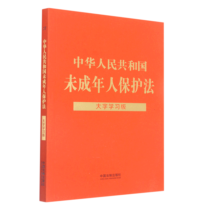 【直发】中华人民共和国未成年人保护法(大字学习版) 保证