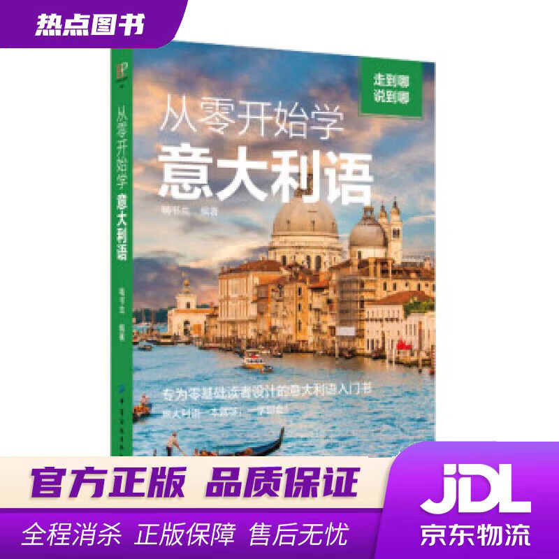 【 官方】从零开始学意大利语 啃书虫 中国纺织出版社有限公司