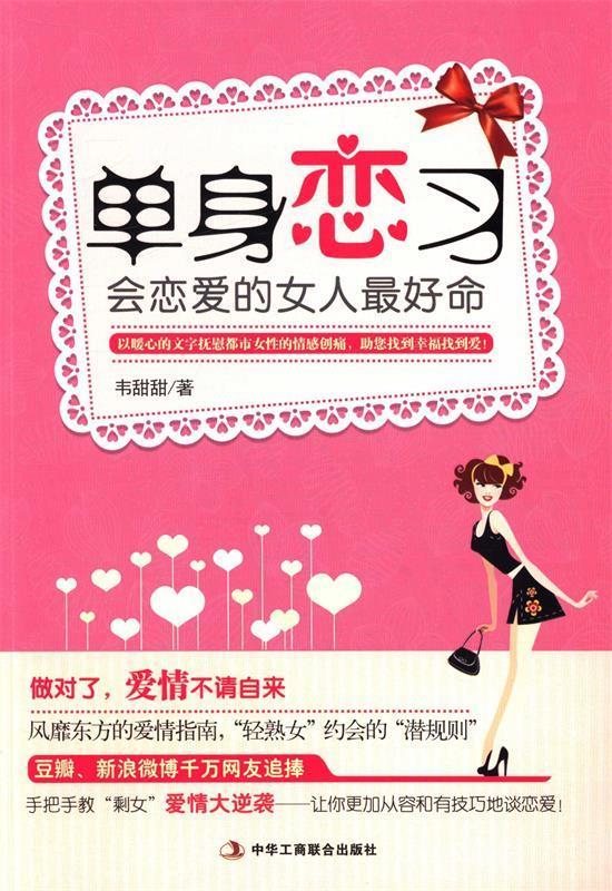 单身恋习 韦甜甜