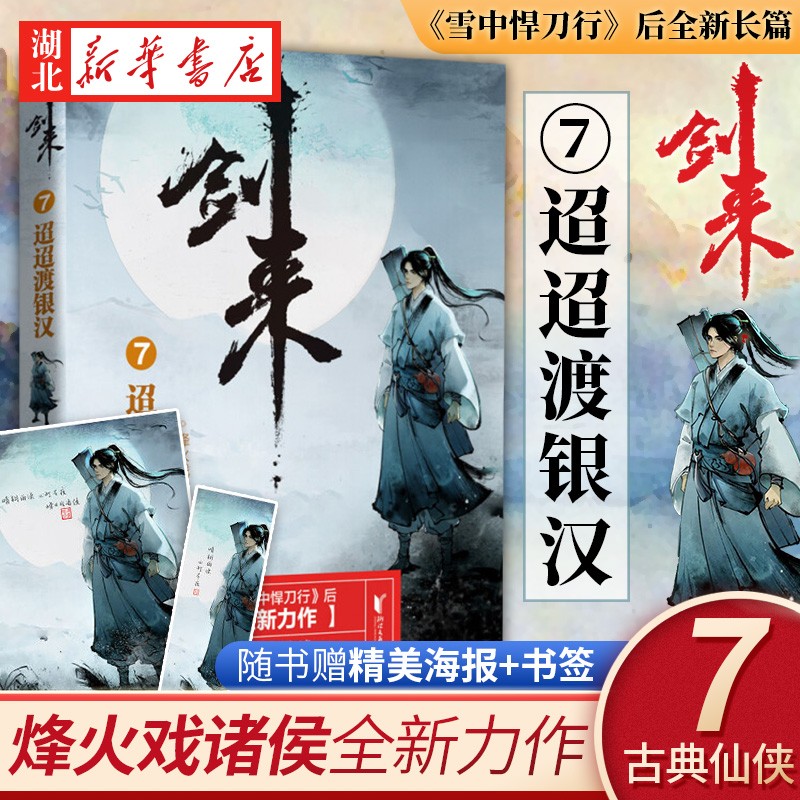 剑来7-迢迢渡银汉 烽火戏诸侯著继雪中悍刀行后古典仙侠青春文学玄幻武侠实体书 湖北旗舰店
