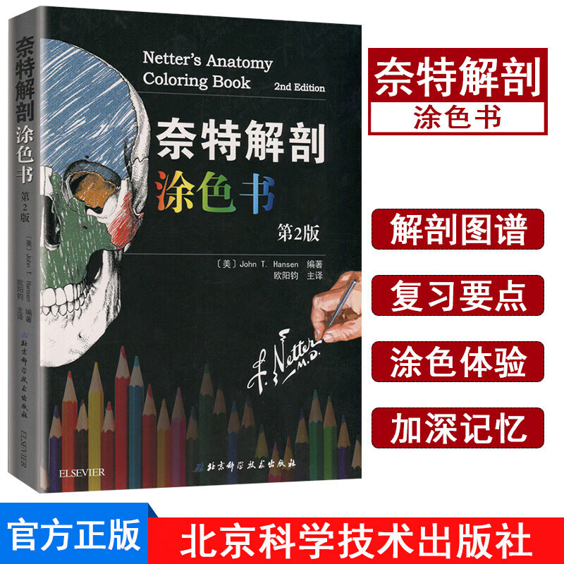 奈特解剖涂色书(第2版) 医学版《秘密花园》人体解剖图谱涂色书籍解剖结构工具书解剖学要点书 k