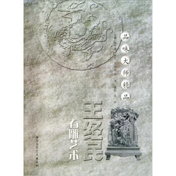 王经民石雕艺术【好书，下单速发】