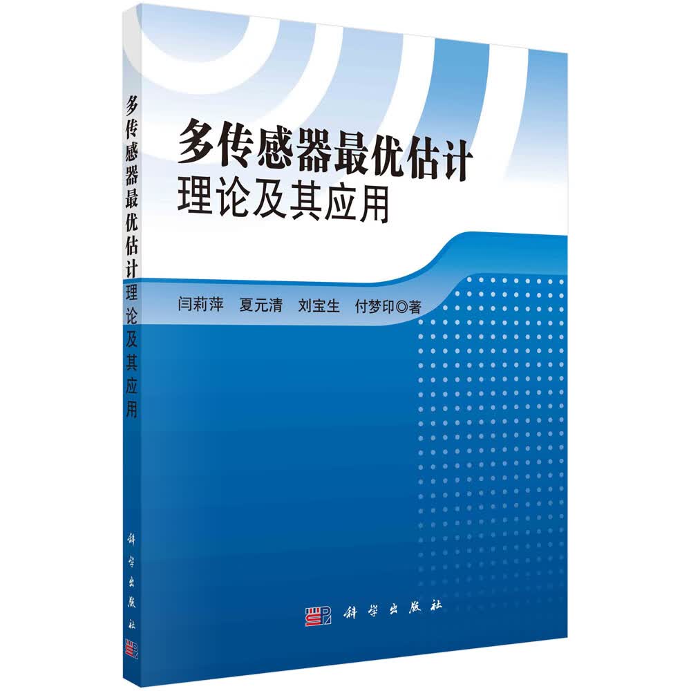 多传感器最you估计理论及其应用