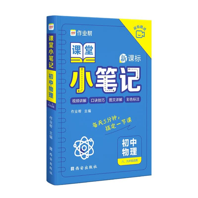 作业帮新版课堂小笔记初中物理七八九年级速记大全初一二三复习资料清单知识点册子掌中宝口袋书