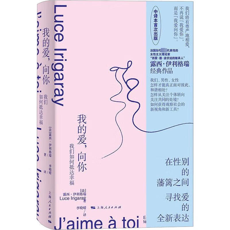 我的爱,向你 我们如何抵达幸福 (法)露西·伊利格瑞 李晓晴 译 书籍 图书