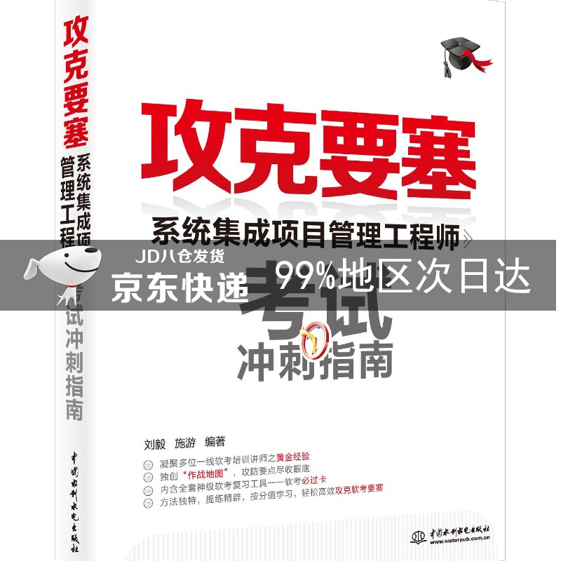 攻克要塞：系统集成项目管理工程师考试冲刺指南