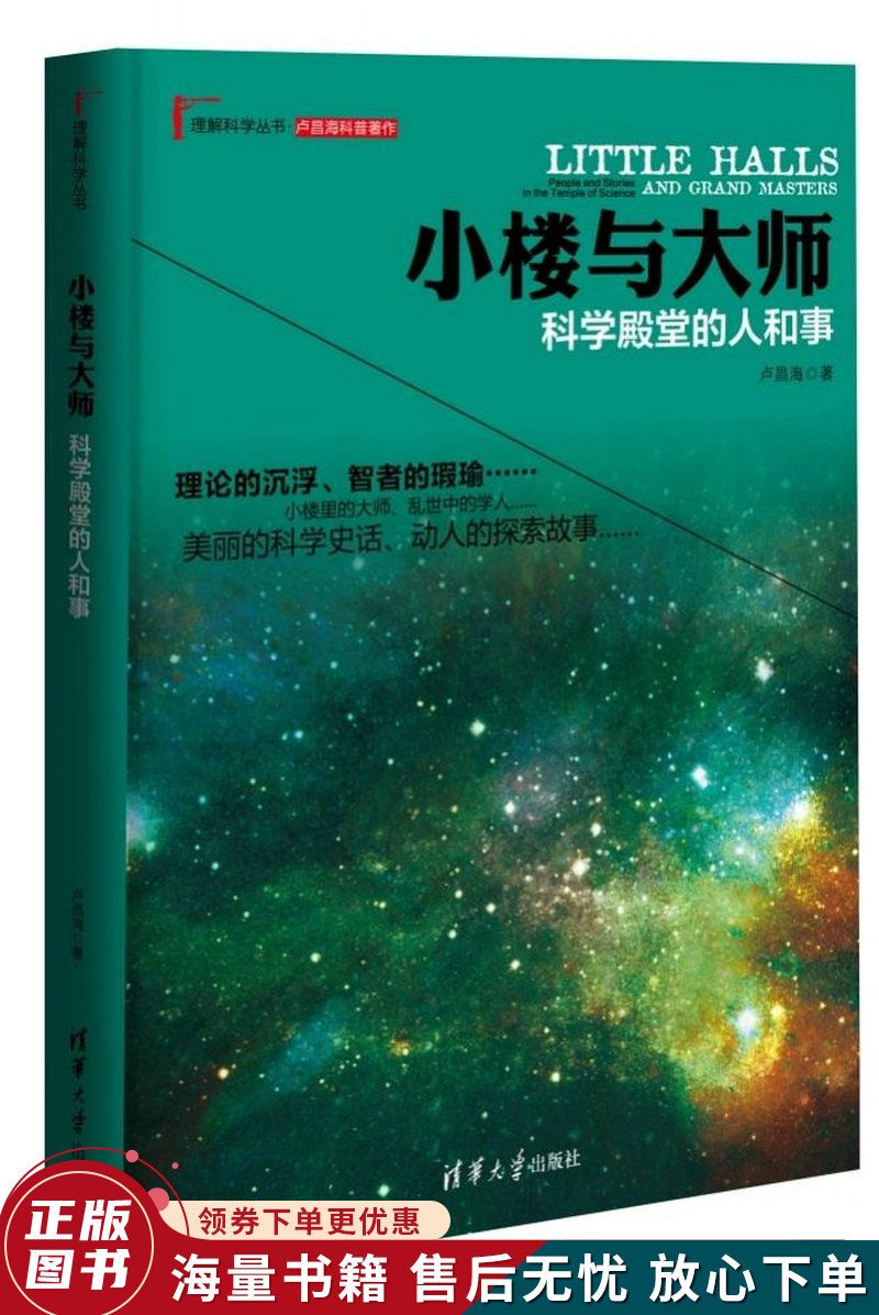 小楼与大师：科学殿堂的人和事