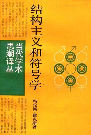 结构主义和符号学【好书】