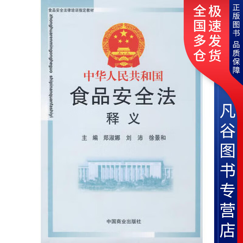 【书】中华人民共和国食品法释义
