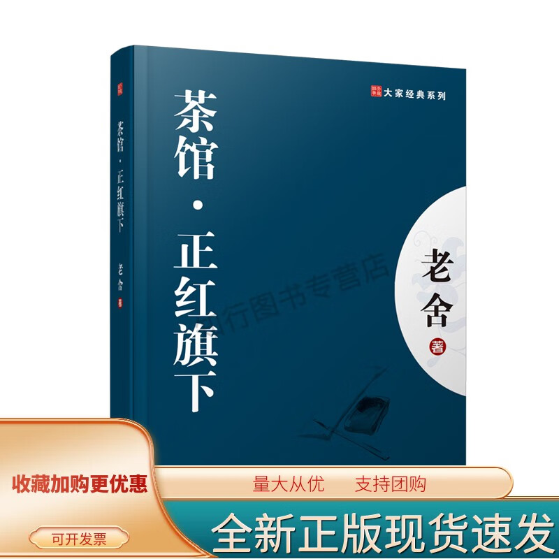 大家经典—茶馆.正红旗下 老舍