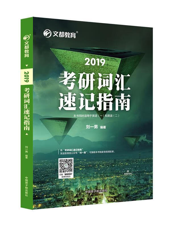文都教育 2019考研词汇速记指南 刘一男