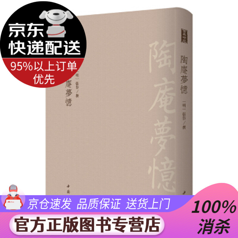 陶庵梦忆 [明]张岱 中国书店