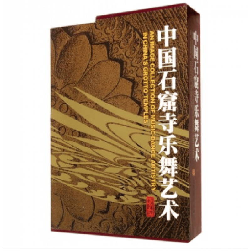 中国石窟寺乐舞艺术9787103031681孺子莘 书籍
