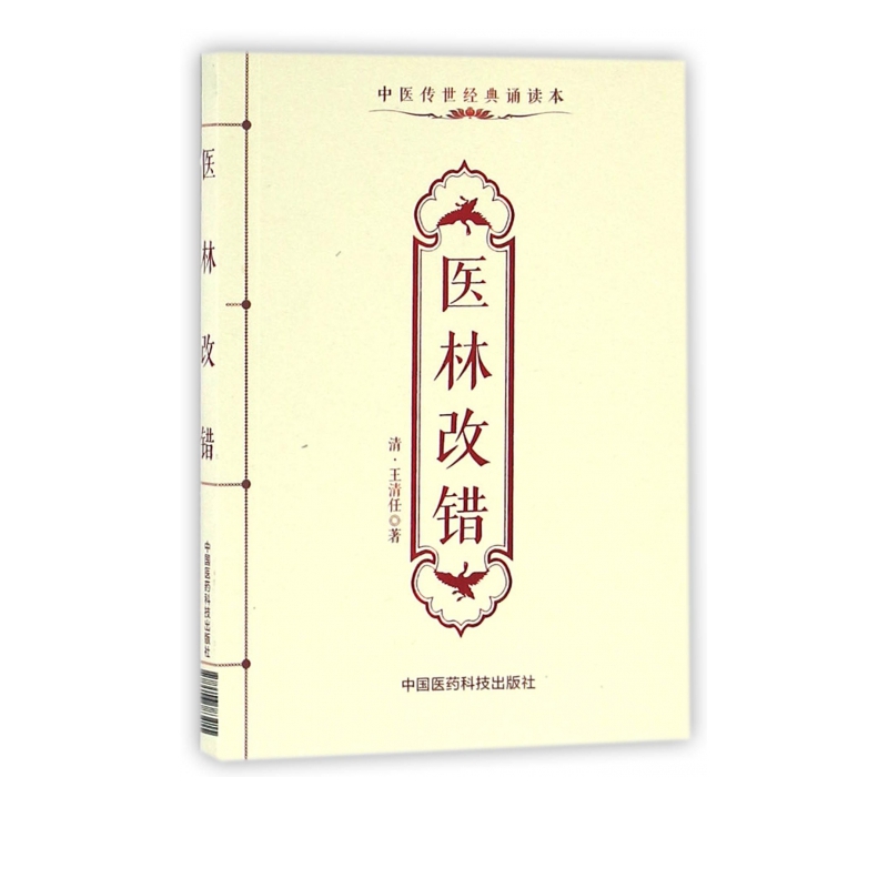 医林改错(中医传世经典诵读本)