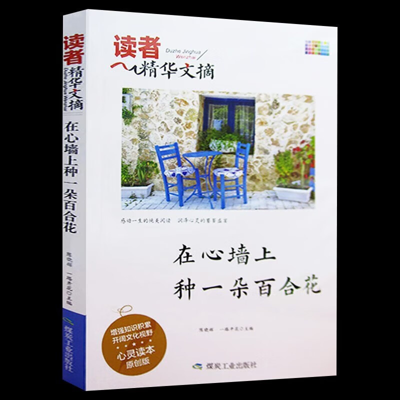 读者精华文摘在心墙上种一朵百合花
