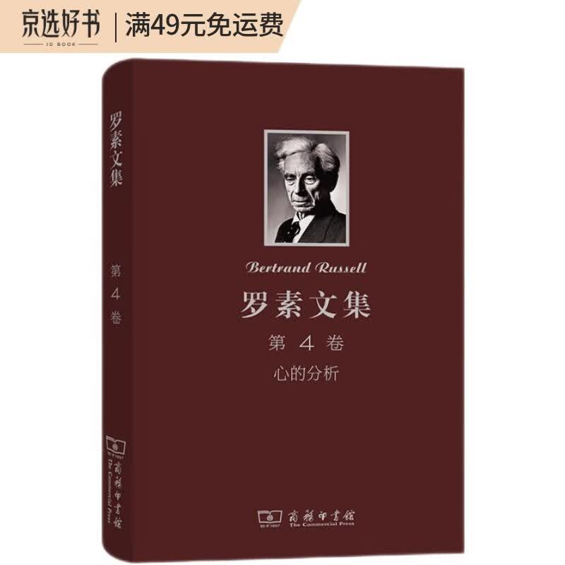 罗素文集 第4卷：心的分析