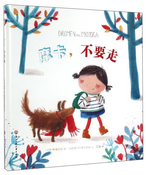摩卡不要走(精)【好书】