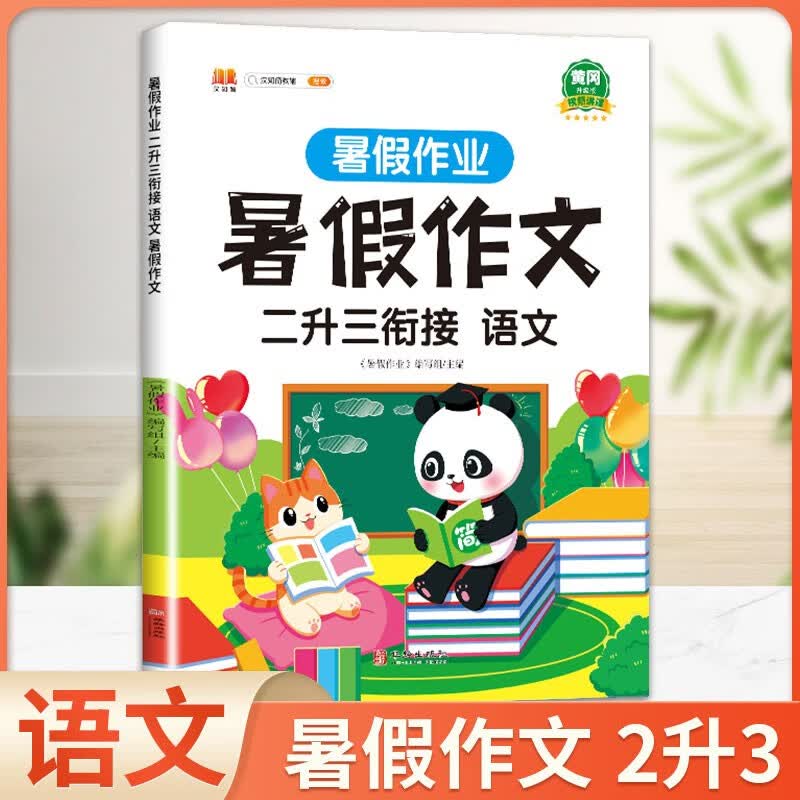 二年级下册口算天天练2升3衔接暑假口算题卡数学练习题人教版口算练习册竖式计算题专项强化训练小学二升三暑假衔接作业 2升3暑假作文