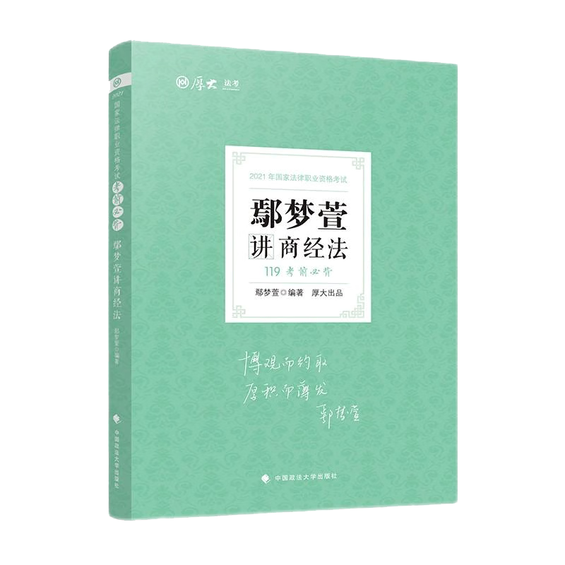 2022年119考前必背·鄢梦萱讲商经法