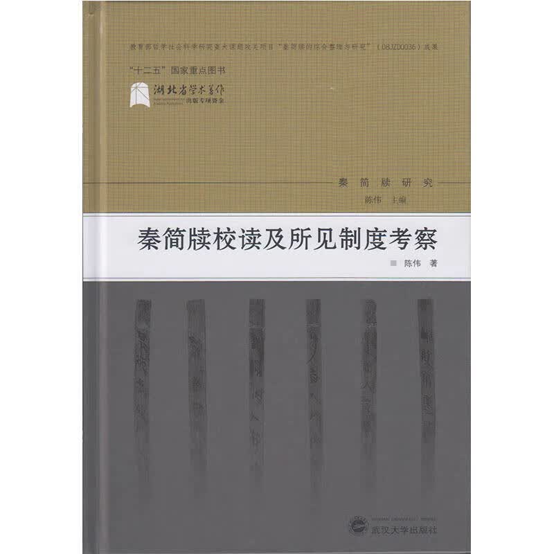 秦简牍校读及所见制度考察【好书】