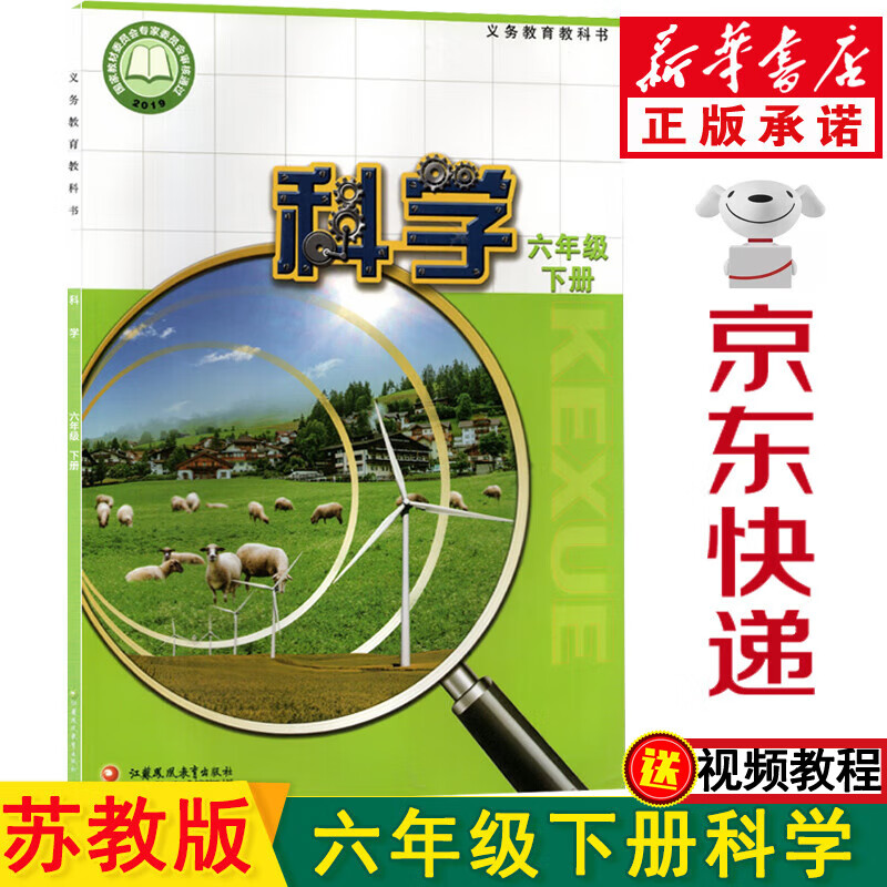 2023新版苏教版六年级下册科学书苏教版六年级科学下册 六下科学课本教材 江苏凤凰教育出版社科学六年级下册教科书