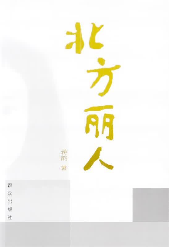 北方丽人 将韵 著