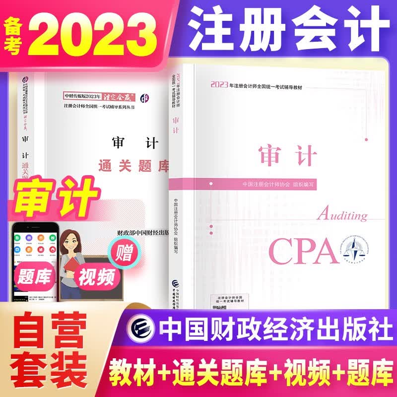 注册会计师2023教材 cpa注会教材官方 审计 教材+通关题库 2本套