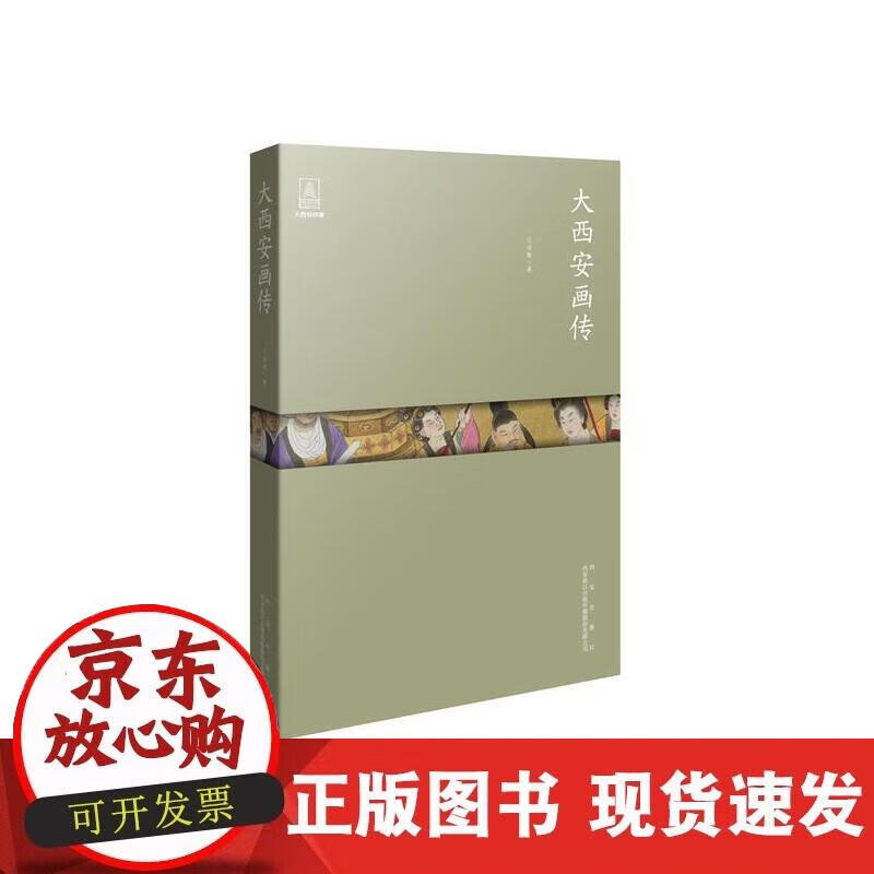 【现货】大西安画传